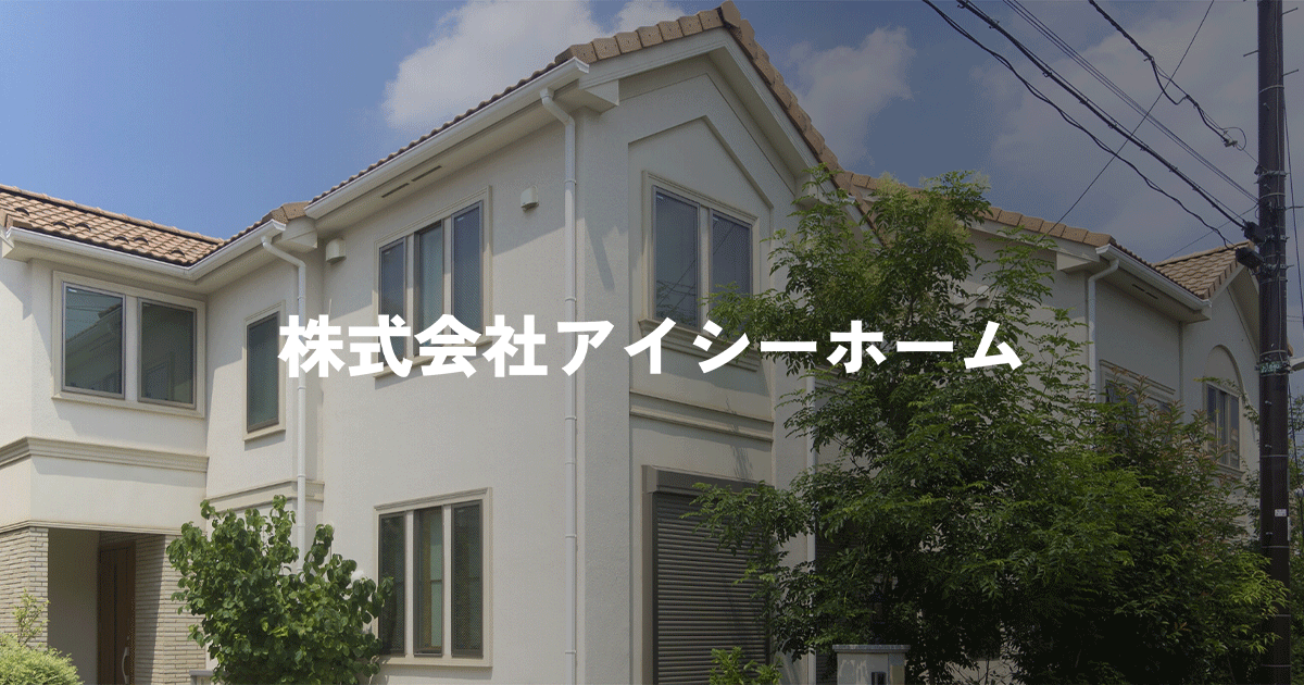 株式会社アイシーホーム